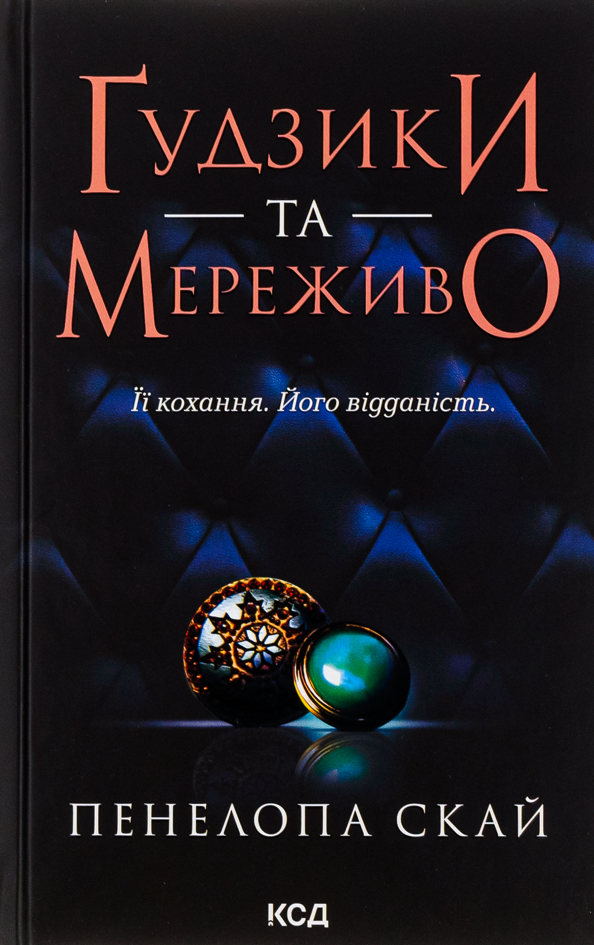 Книга «Ґудзики та мереживо. Книга 1» – Пенелопа Скай, купити за ціною ...