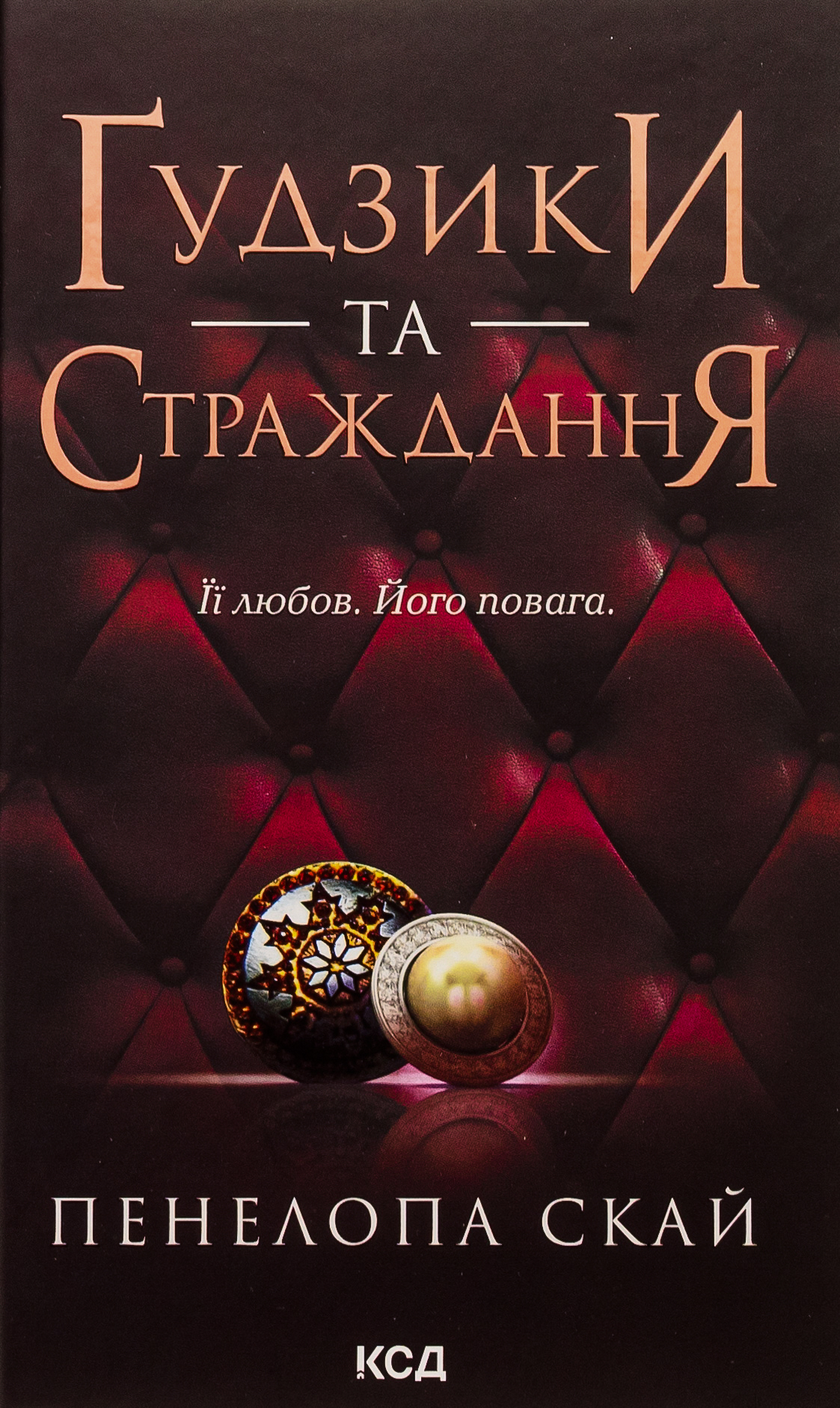 Книга «Ґудзики та страждання. Книга 3» – Пенелопа Скай, купити за ціною ...