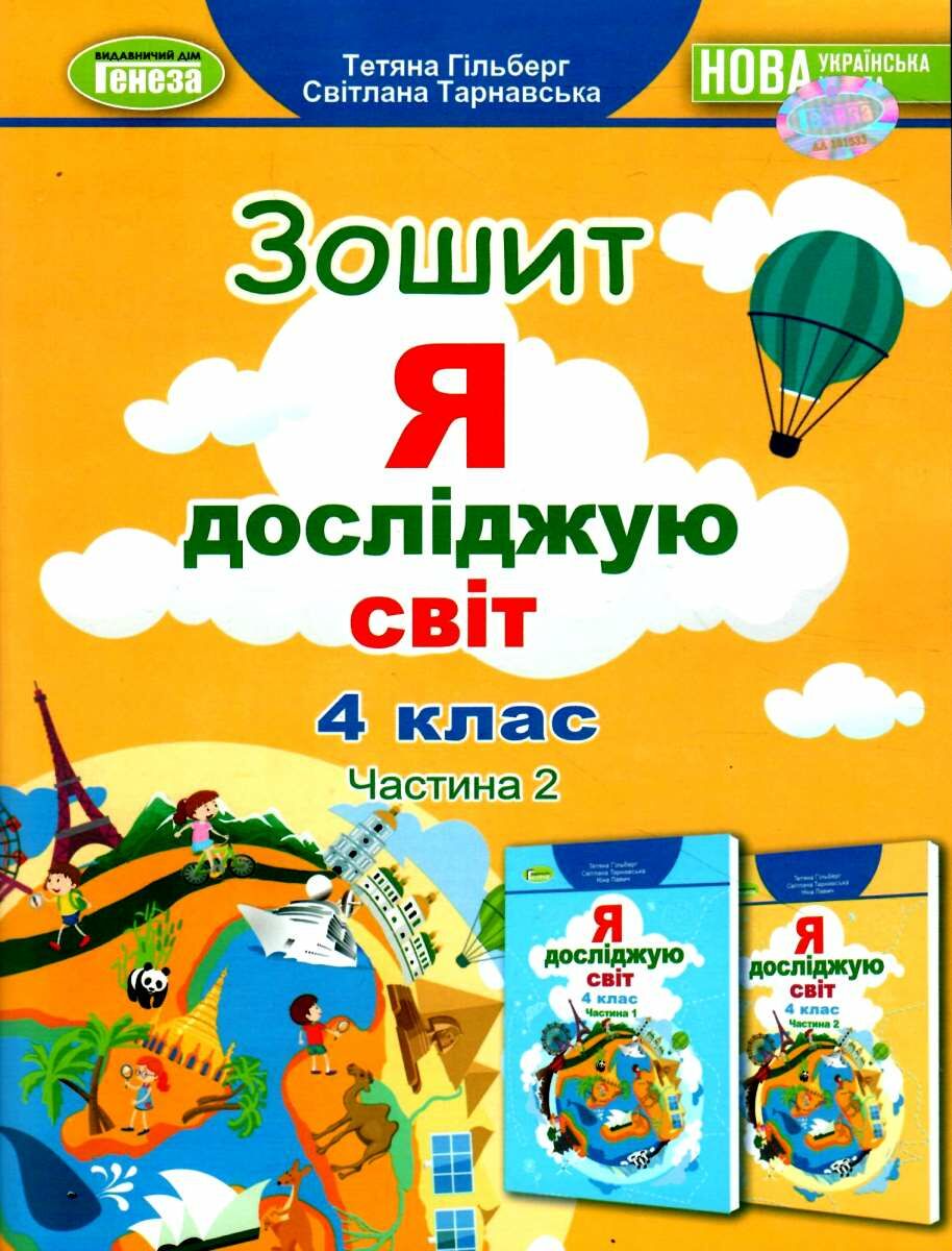Книга «Я досліджую світ. Робочий зошит. Частина 2. 4 клас» – Тетяна ...