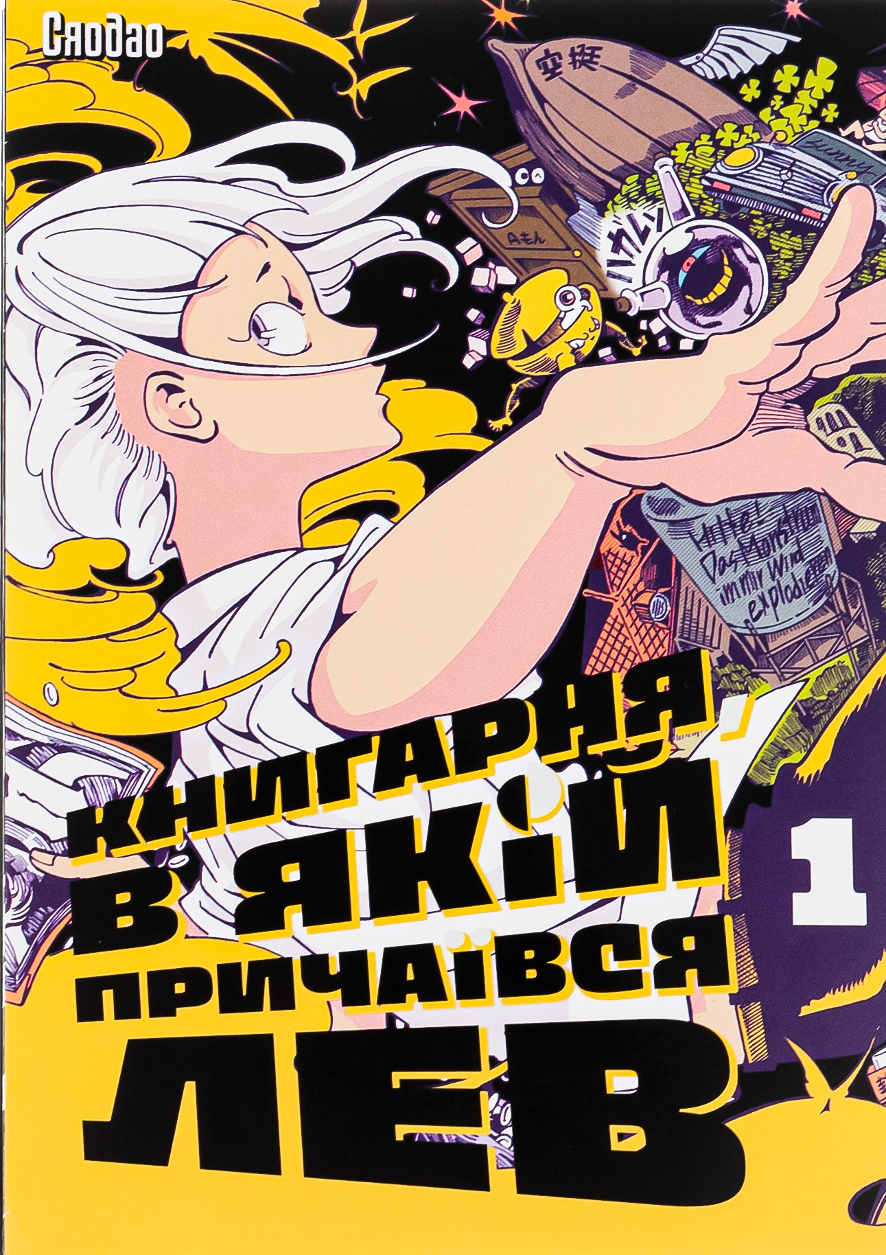 Книга «Книгарня, в якій причаївся лев. Том 1» – Сяодао, купити за ціною ...