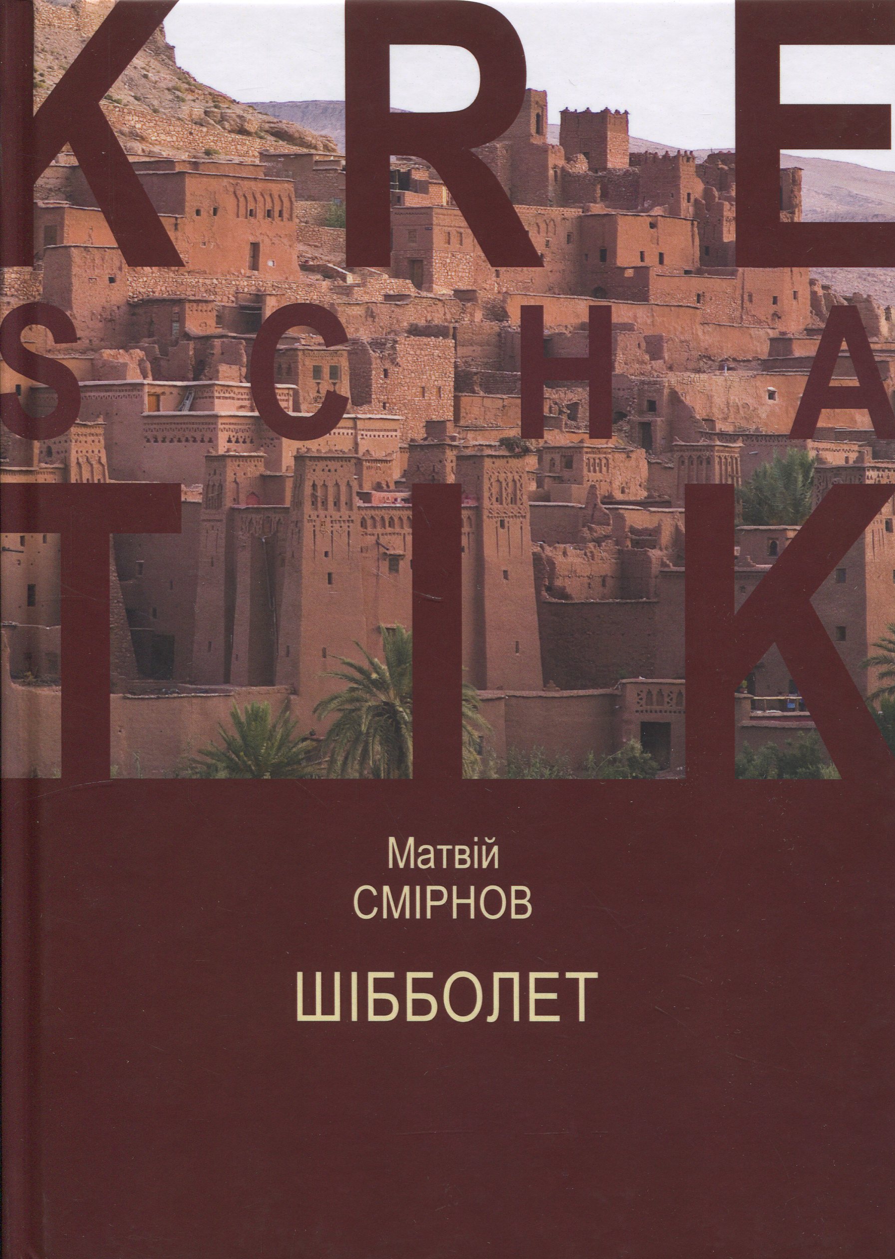 Книга «Шібболет» – Матвій Смірнов, купити за ціною 400 на YAKABOO: 978 ...