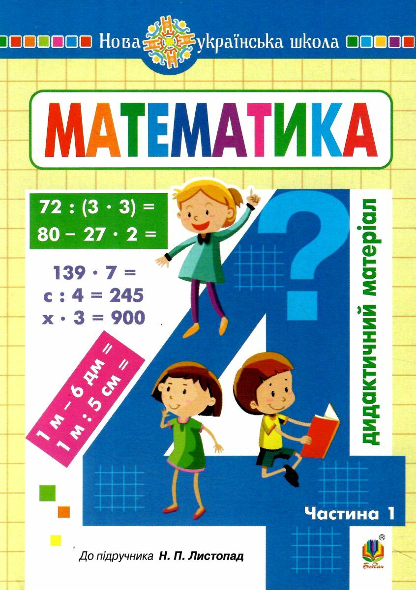 Книга «Математика Дидактичний матеріал 4 клас Частина 1 Ольга Слипец купить по цене 55 на
