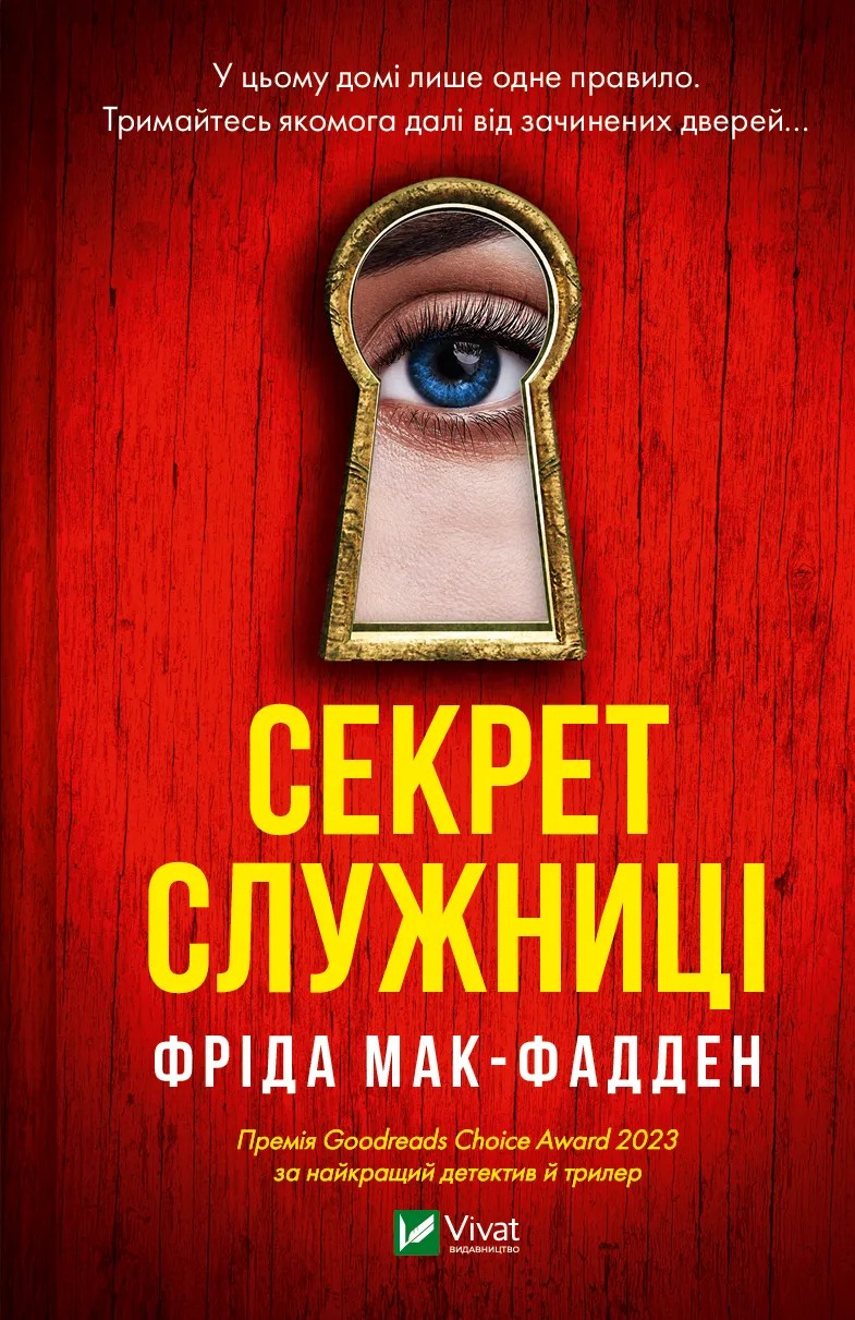 Книга «Секрет служниці Фріда Макфадден купити за ціною 340 на