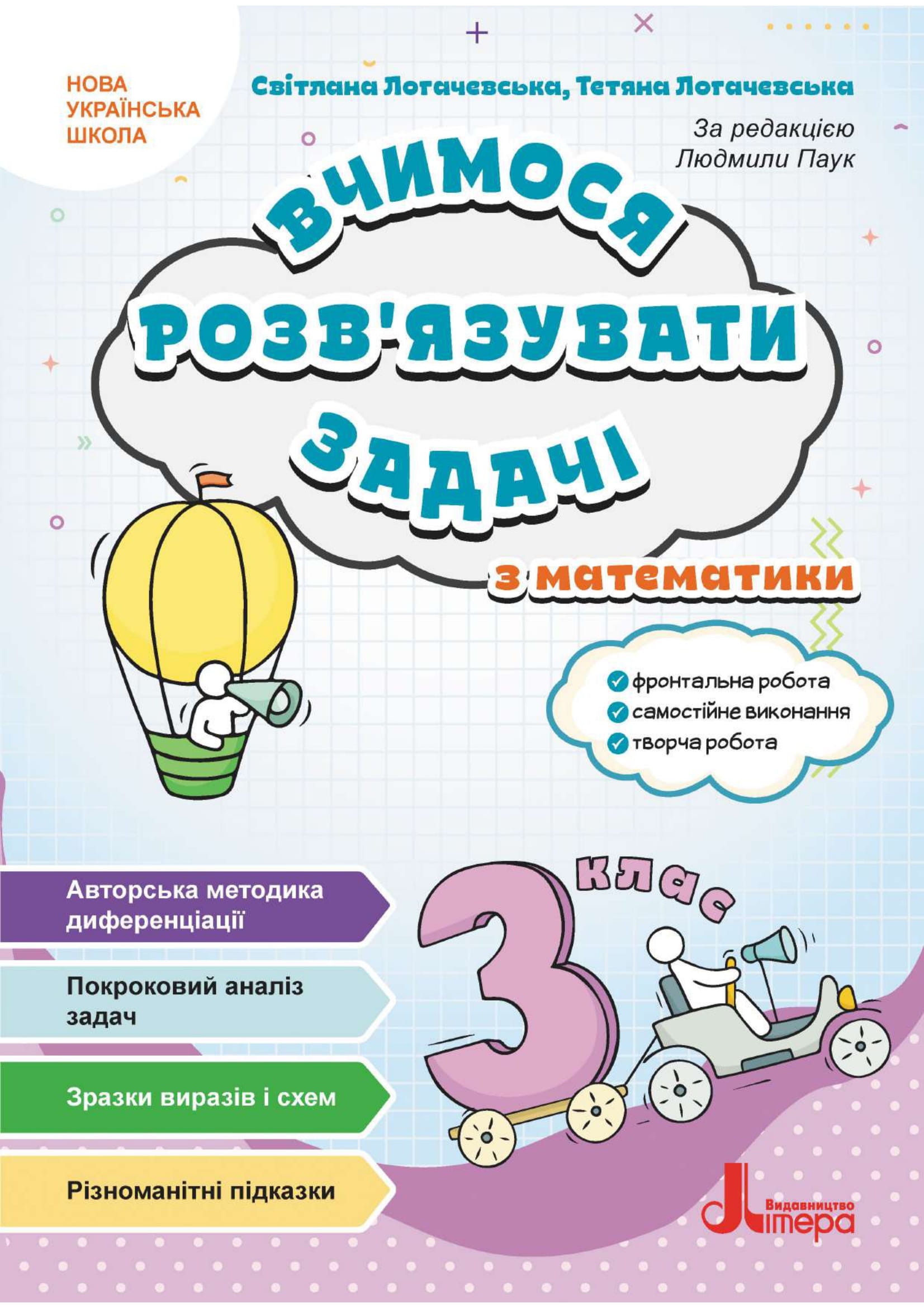 Книга «Вчимося розвязувати задачі з математики 3 клас Світлана Логачевська купити за ціною