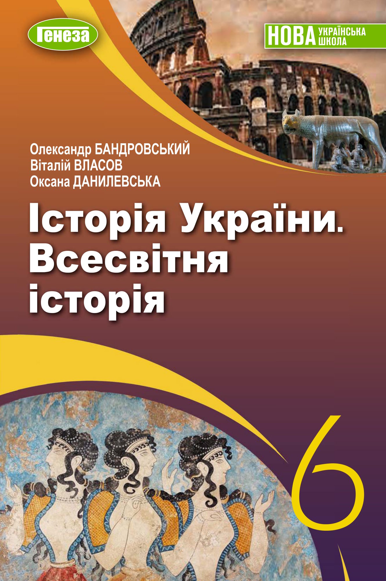 Книга «Історія України. Всесвітня історія. Підручник для 6 класу ...