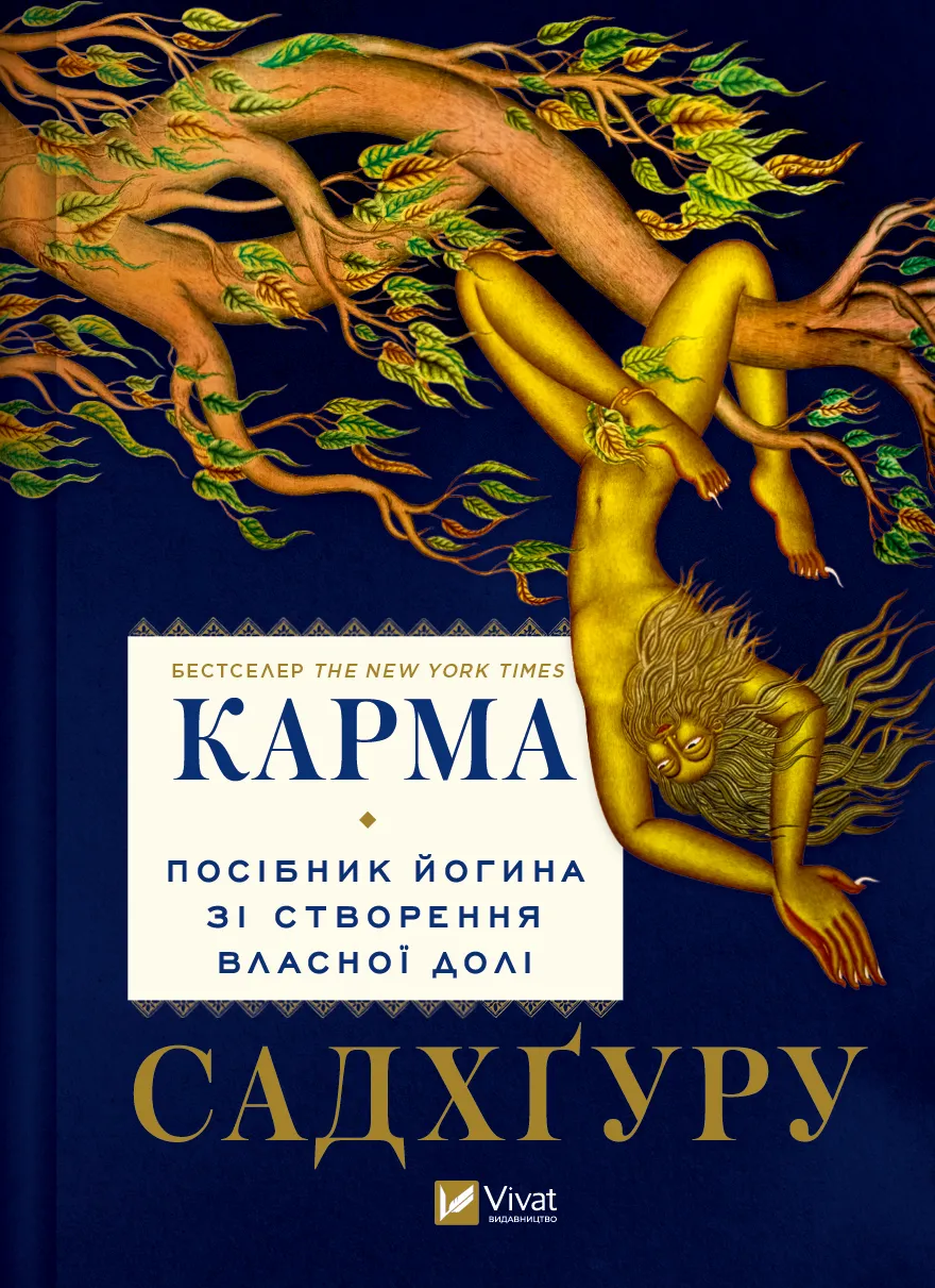 Книга «Карма. Посібник йогина зі створення власної долі» – Садхгуру ...