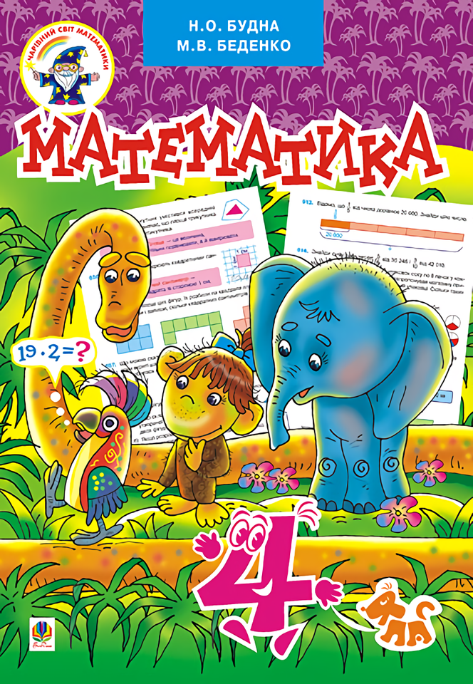 Книга «Математика Підручник для 4 класу Наталья Будная купить по цене 47 на Yakaboo 978