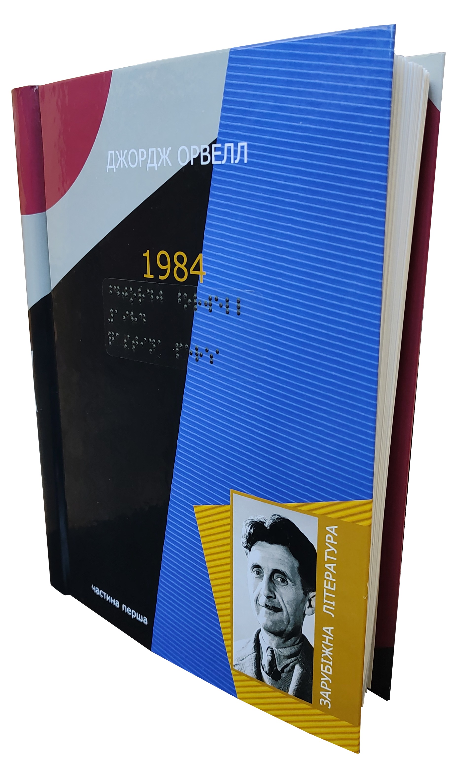 Книга «1984. 7 частин з 7 (шрифт Брайля)» – Джордж Орвелл, купити за ...
