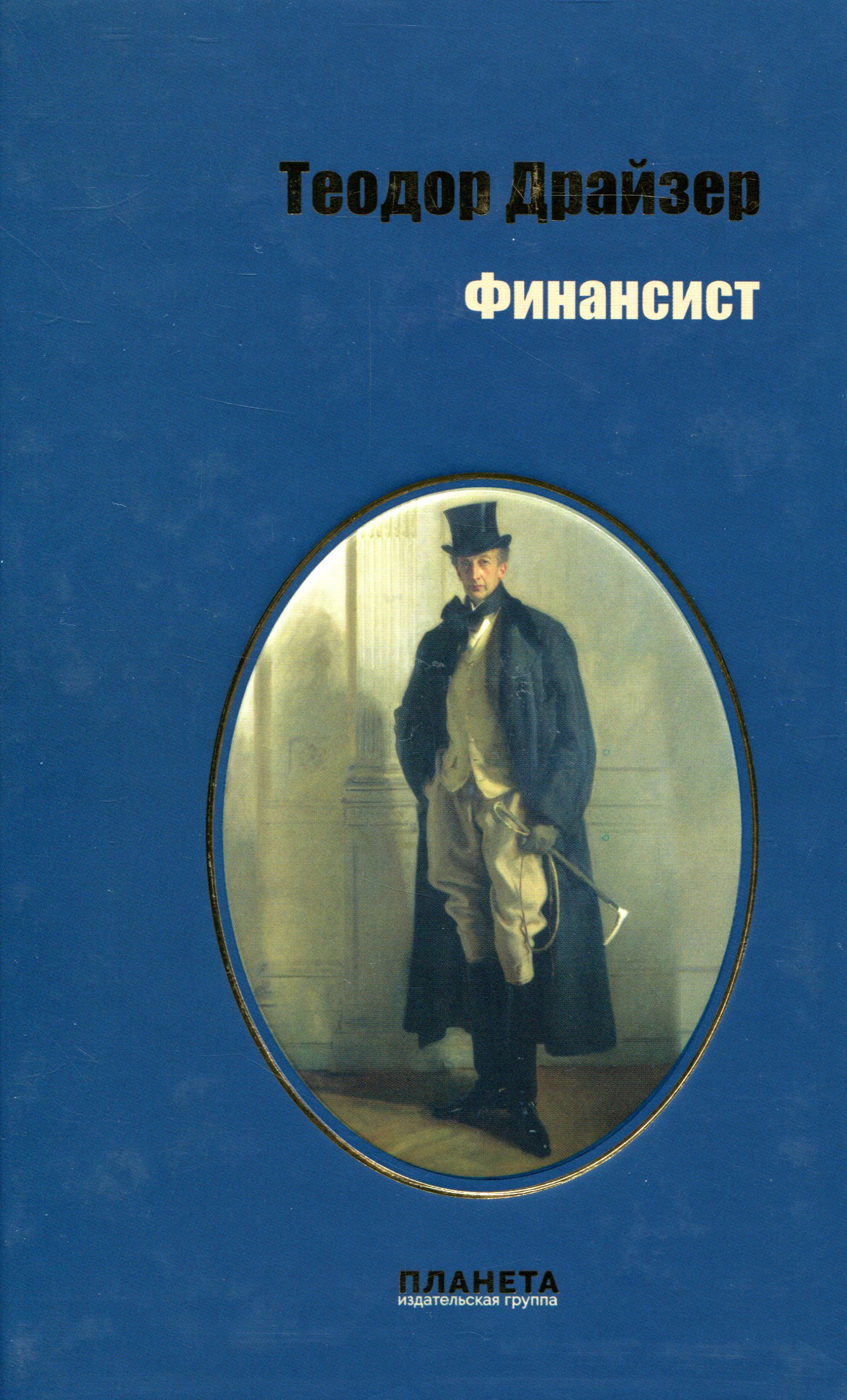 Книга «Финансист» – Теодор Драйзер, купити за ціною 341 на YAKABOO ...