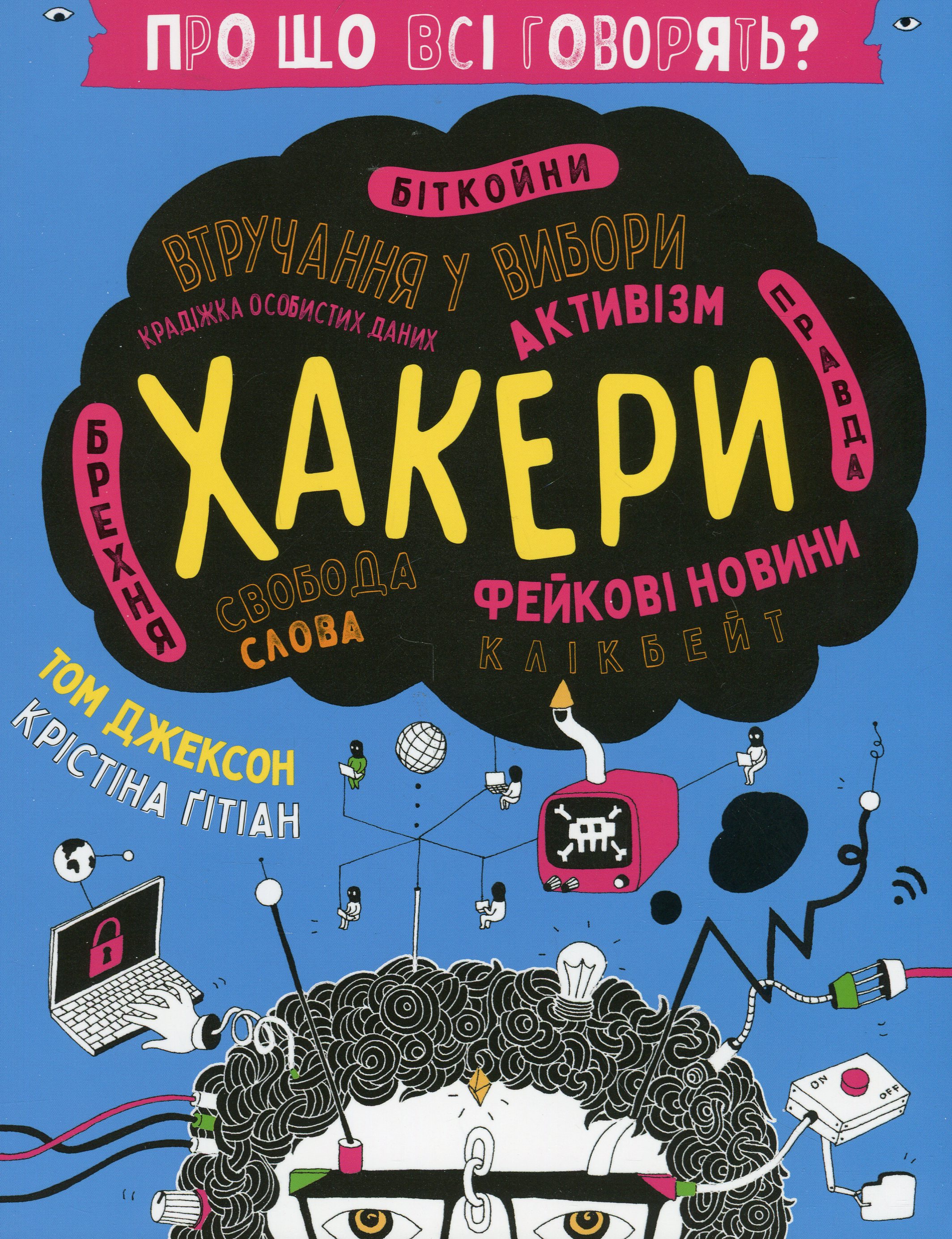 Книга «Про що всі говорять? Хакери» – Том Джексон, купити за ціною 405 на YAKABOO: 978-617-8286-52-1