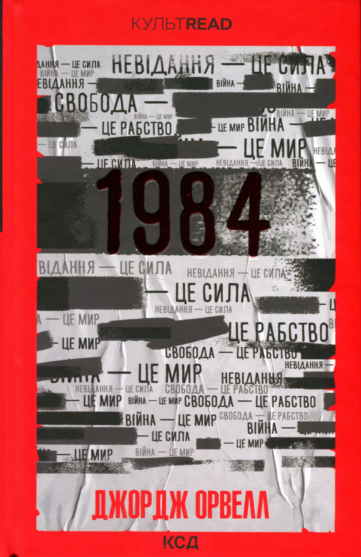 Книга «1984. Колгосп тварин. Ексклюзивне видання» – Джордж Орвелл ...