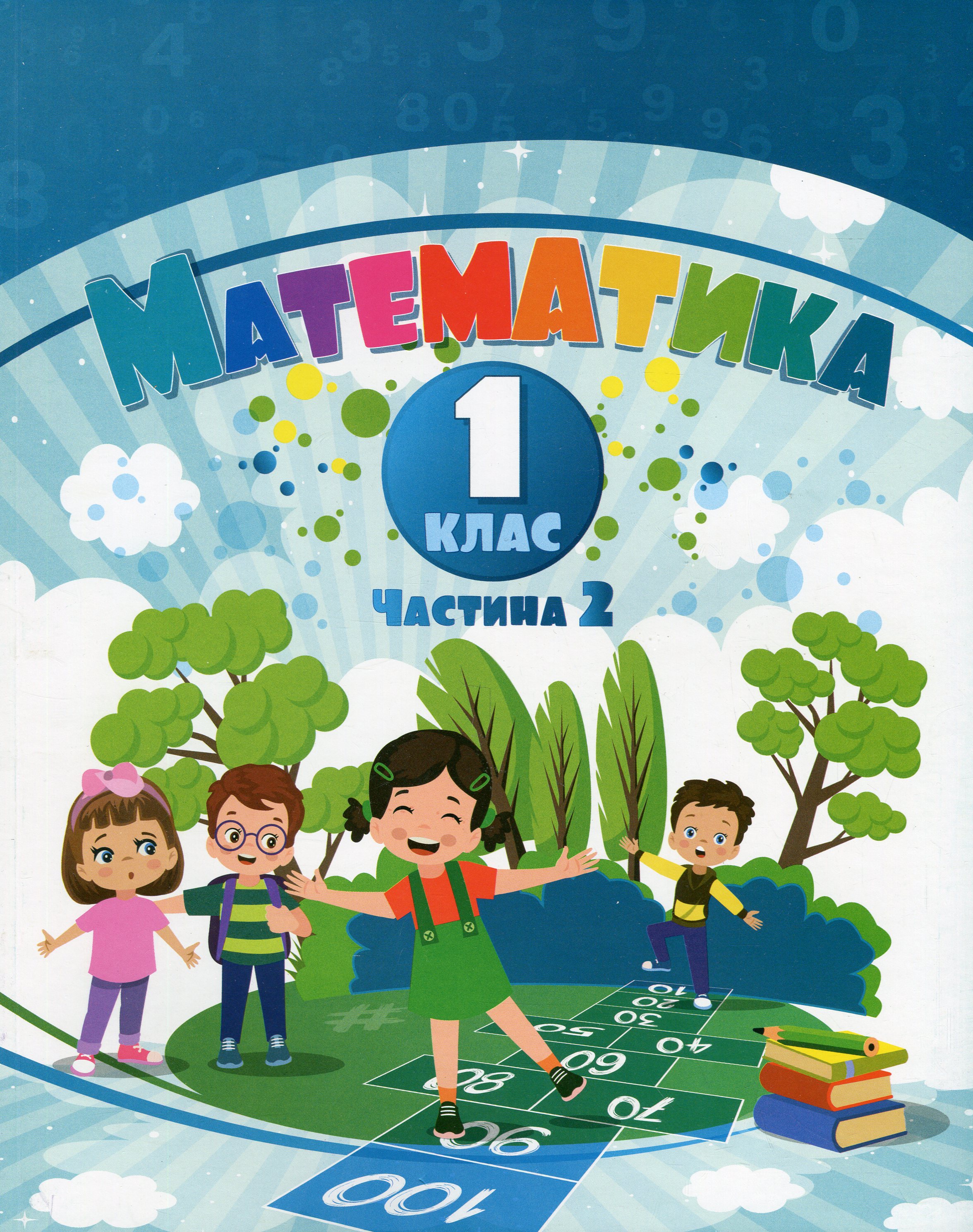 Книга «Математика 1 клас Посібник у 3 х частинах Частина 2 Татьяна Воронцова купить по