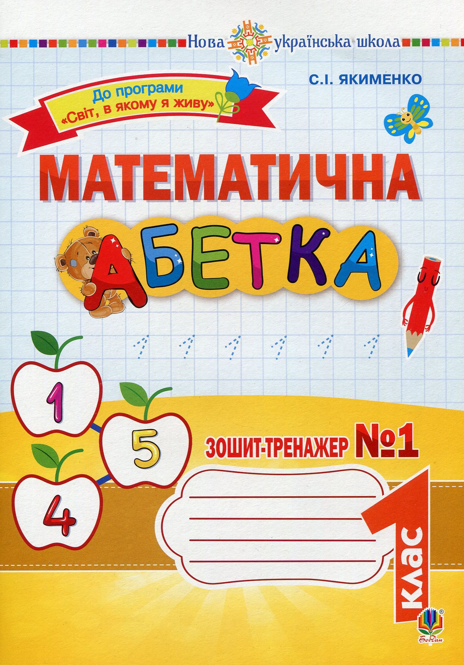 Книга «Математична абетка 1 клас Зошит тренажер № 1 Світлана Якименко купити за ціною 49