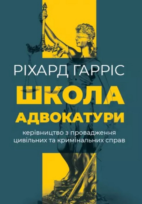 Книга Школа адвокатури Ричард Гаррис купить по цене 424 на Yakaboo