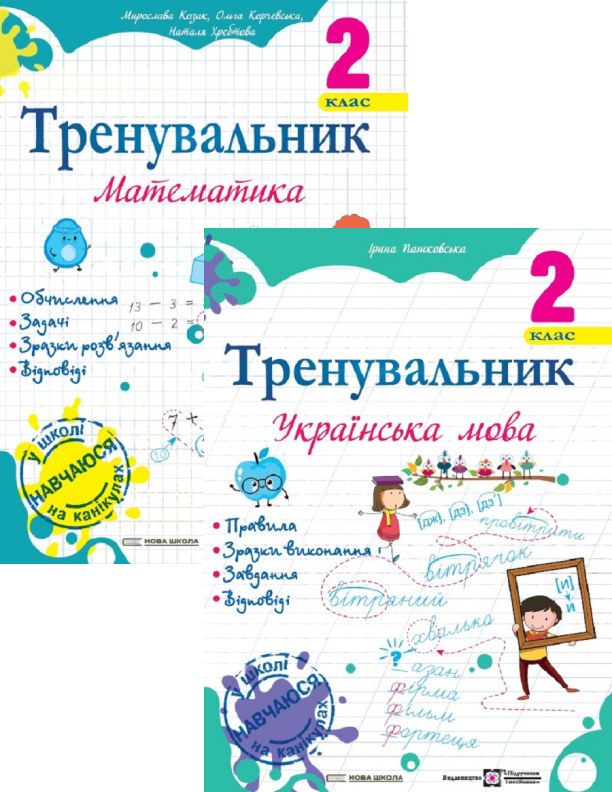 «Книга Тренувальник з української мови 2 клас + Тренувальник з математики 2 клас (комплект із 2 ...