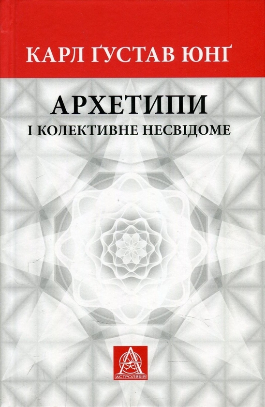 Книга «Юнг. К. Ґ. Архетипи і колективне несвідоме» – Карл Густав Юнг ...