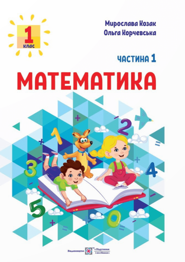Книга «Математика 1 клас Навчальний посібник у 3 х частинах Частина 1 Ольга Корчевська