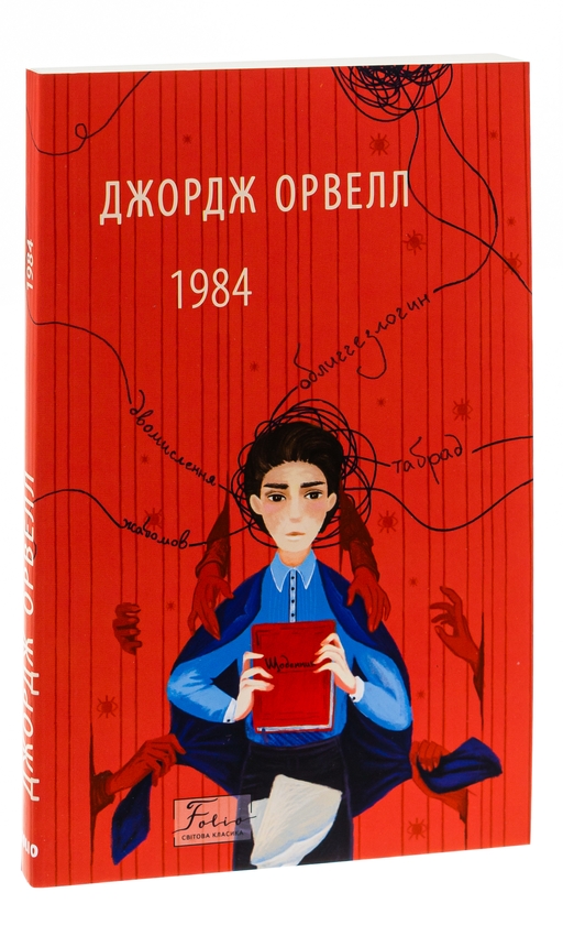 Книга «1984» – Джордж Орвелл, купити за ціною 129 на YAKABOO: 978-617 ...