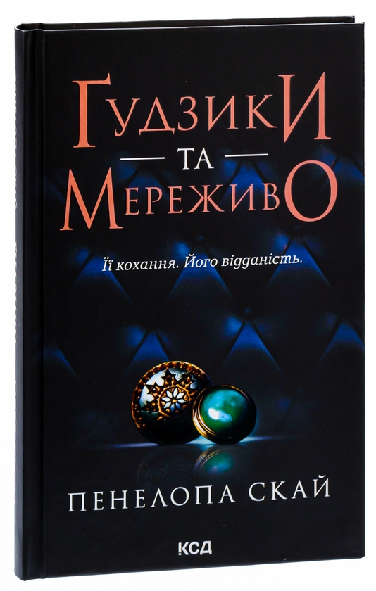 Книга «Ґудзики та мереживо. Книга 1» – Пенелопа Скай, купити за ціною ...
