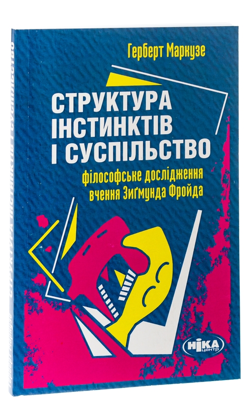 Книга «Структура інстинктів і суспільство» – Герберт Маркузе, купить по ...