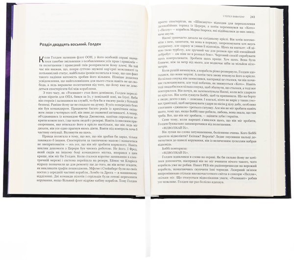 Книга «Експансія. Книга 6. У попелі Вавилону» – Джеймс Корі, купити за ціною 478 на YAKABOO: 978 ...