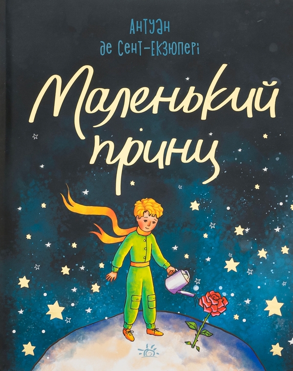 Книга «Маленький принц» – Антуан де Сент-Екзюпері, купити за ціною 237 ...