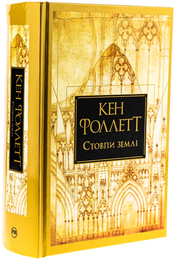 Книга «Стовпи землі» – Кен Фоллетт, купити за ціною 750 на YAKABOO: 978 ...