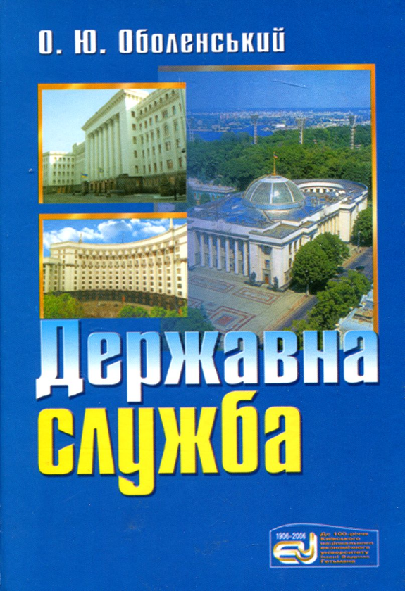 Книга «Державна служба» – олексій Оболенський, купити за ціною 60 на ...