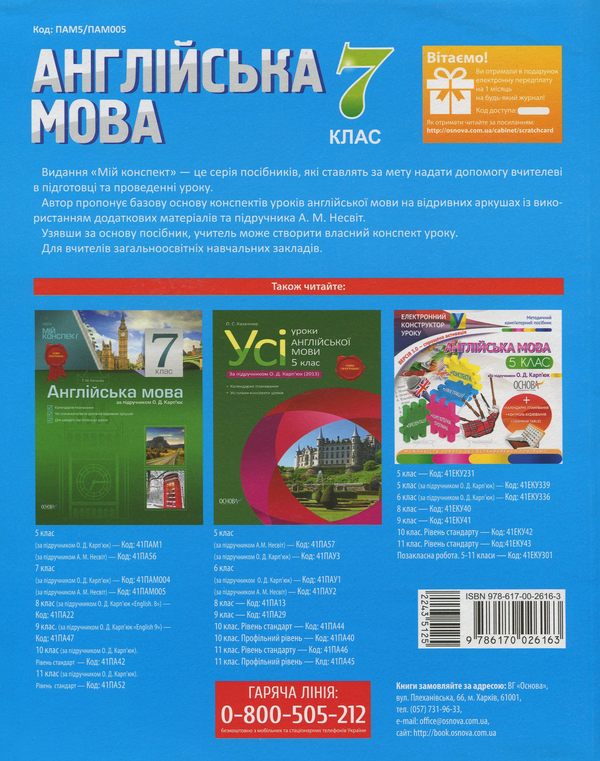 Книга «Англійська мова 7 клас за підручником А М Несвіт Тамара Кіктенко купити за ціною