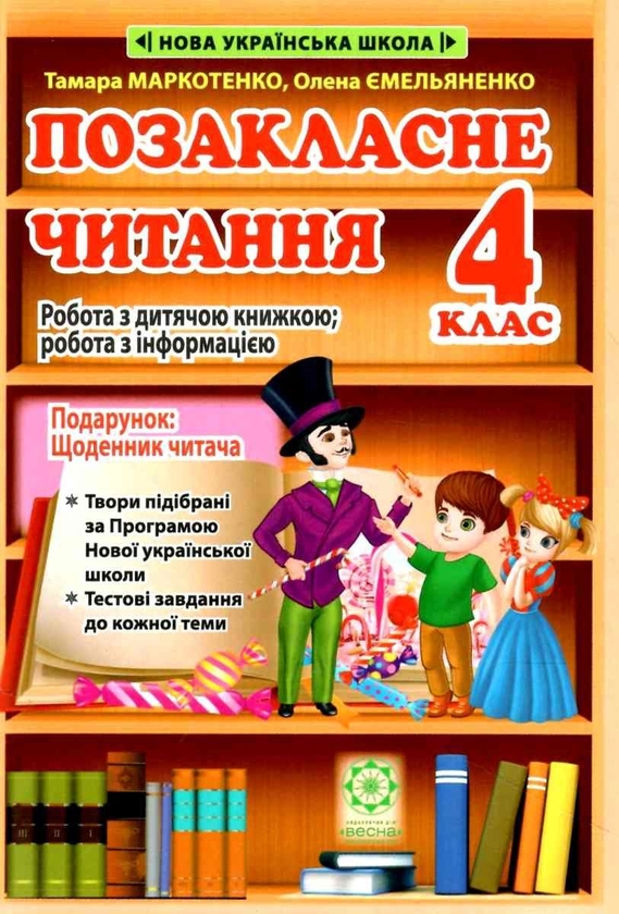 Книга «Позакласне читання 4 клас Робота з дитячою книжкою Робота з інформацією НУШ