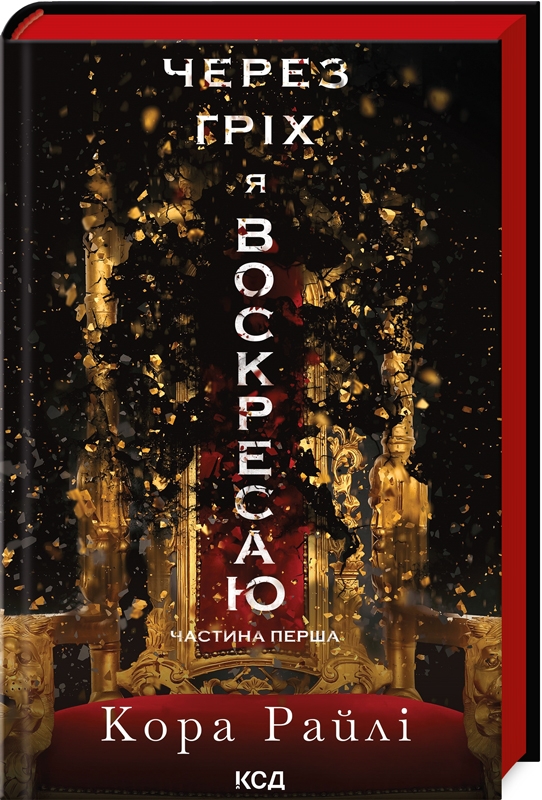 Книга «Через гріх я воскресаю. Частина 1» – Кора Рейли, купить по цене ...