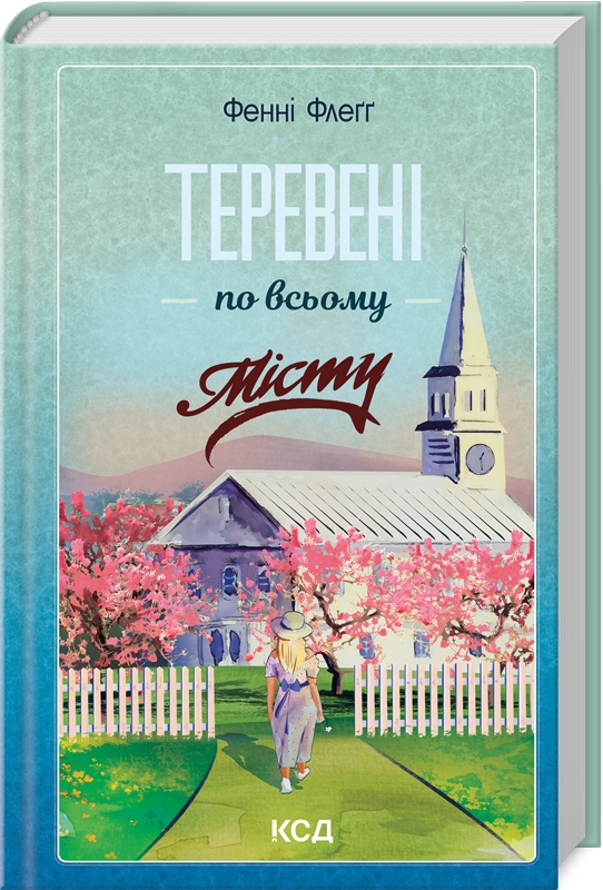 Книга «Теревені по всьому місту» – Фэнни Флэгг, купить по цене 350 на ...