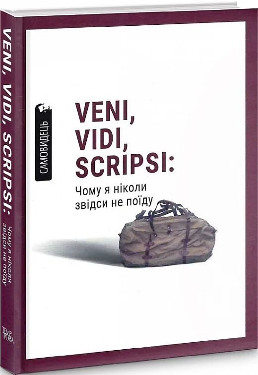 Книга «Veni, vidi, scripsi: Чому я ніколи звідси не поїду» – Дмитро ...