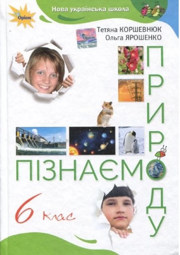 Книга «Пізнаємо природу. 6 клас» – Татьяна Коршевнюк, купить по цене ...