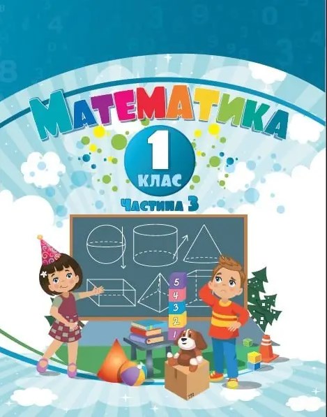 Книга «Математика. Навчальний посібник у 3-х частинах. Частина 3. 1 ...