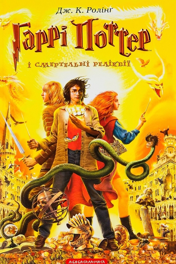 «Книга Гаррі Поттер і Напівкровний Принц Гаррі Поттер і Смертельні