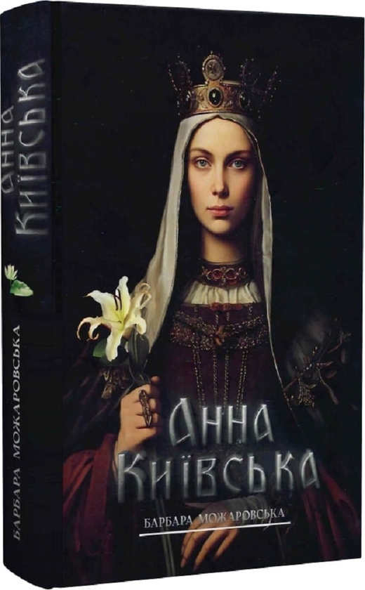 Книга «Анна Київська Барбара Можаровська купити за ціною 500 на