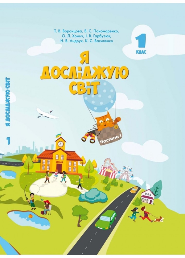 Книга «Я досліджую світ 1 клас Підручник у 2 х частинах Частина 1 Татьяна Воронцова