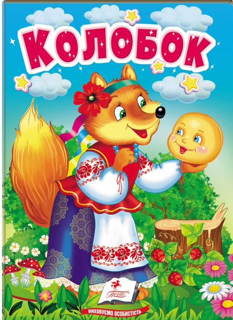 Книга «Колобок. Казки для найменших» – , купити за ціною 25 на YAKABOO ...