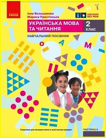 Книга «Українська мова та читання Навчальний посібник для 2 класу ЗЗСО у 6 ти частинах Частина