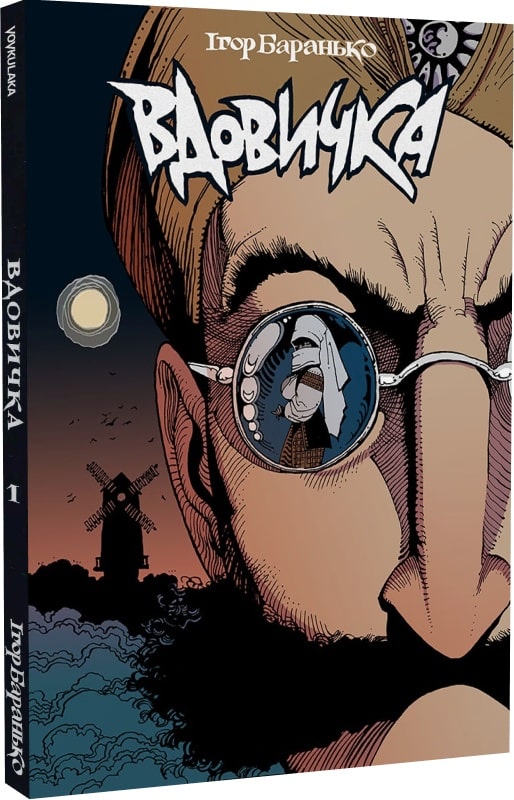 Книга «Вдовичка. Книга 1» – Ігор Баранько, купити за ціною 315 на ...