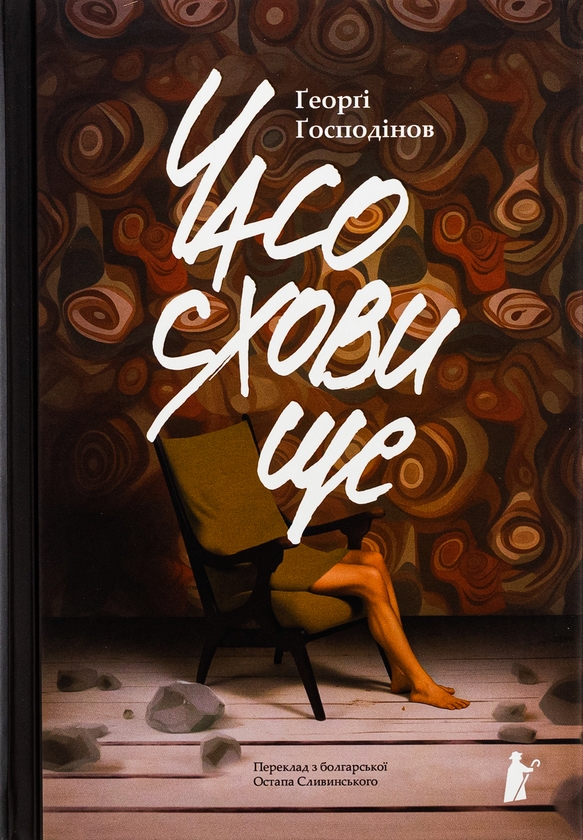 Книга «Часосховище» – Ґеорґі Ґосподінов, купити за ціною 405 на YAKABOO: 978-617-614-666-7