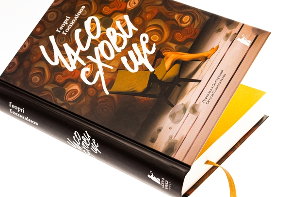 Книга «Часосховище» – Ґеорґі Ґосподінов, купити за ціною 405 на YAKABOO: 978-617-614-666-7