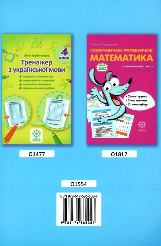 Книга «Тренажер з математики 4 клас Лилия Гребенькова купить по