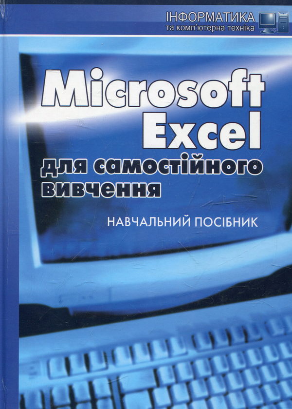 Книга «microsoft Excel для самостійного вивчення купити за ціною 128 на Yakaboo 966 8379 21 7
