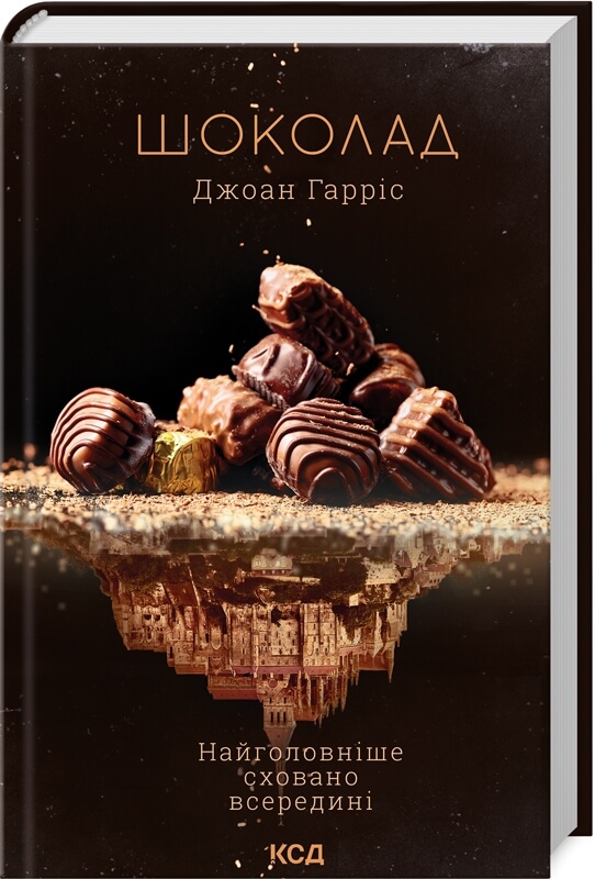 Книга «Шоколад. Книга 1» – Джоанн Харрис, купить по цене 320 на YAKABOO ...