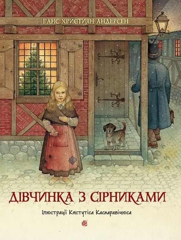 Книга «Дівчинка з сірниками» – Ганс Христіан Андерсен, купити за ціною 399 на YAKABOO: 978-966 ...