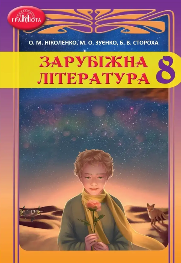 Книга «Зарубіжна література. 8 клас. Підручник» – Ольга Ніколенко ...