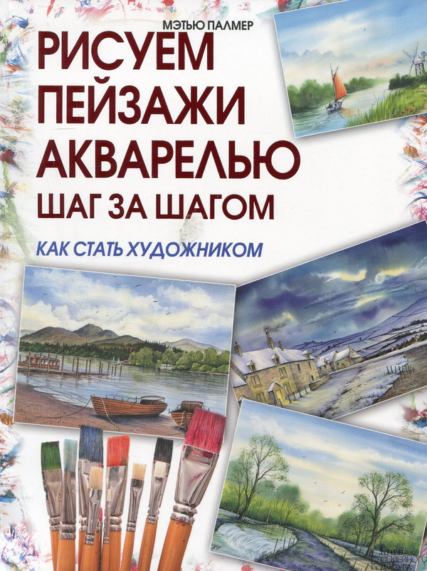 Книга «Рисуем пейзажи акварелью. Шаг за шагом» – Мэтью Палмер, купить ...