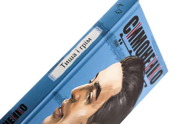 Книга «Тиша і грім. Поезії» – Василь Симоненко, купити за ціною 232 на ...